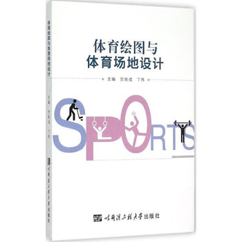 体育绘图与体育场地设计贺新成,丁伟 主编