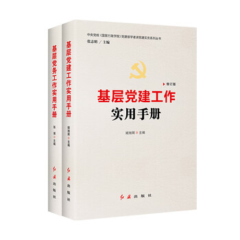 基层党建、党务工作手册（套装2册）