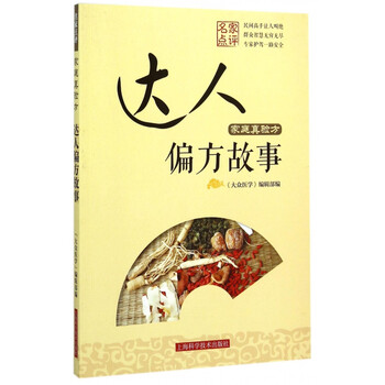 家庭真验方(达人偏方故事)