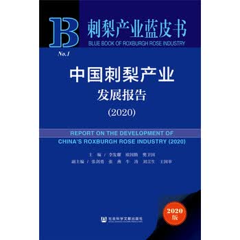 中国刺梨产业发展报告 (2020)