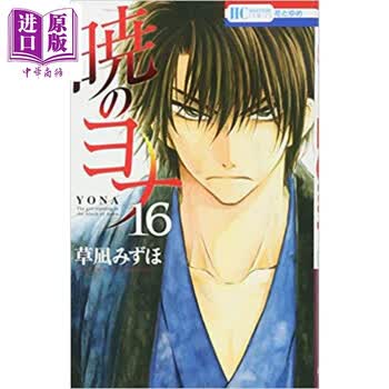 晨曦公主 16 日文原版 暁のヨナ 16