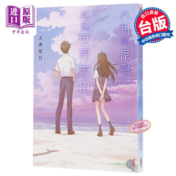 轻小说 八月的尾声，宛如世界末日 天泽夏月 台版轻小说 台湾角川