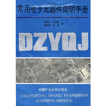常用电子元器件简明手册【正版图书】