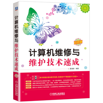 计算机维修与维护技术速成 双色版 夏建群 计算机组装与维修书籍