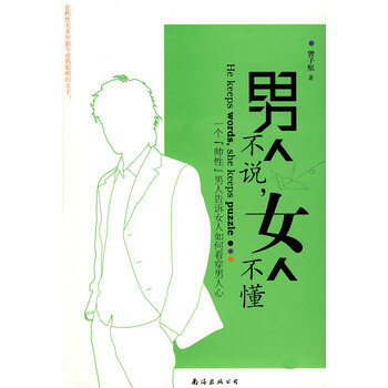 男人不说，女人不懂 曾子航　著【正版书】
