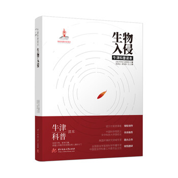 牛津科普读本：生物入侵（精装全彩版）美国环境领域专家鼎力之作！中科院院士、华中科技大学原校长作序推荐