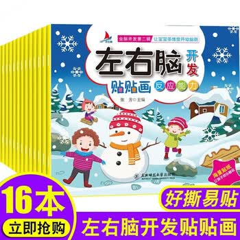 贴纸书 3-6岁儿童全脑开发贴贴画 幼儿启蒙专注力训练贴画书0-3岁宝宝左右脑开发思维训练游戏书 左右脑开发 贴纸书全16册
