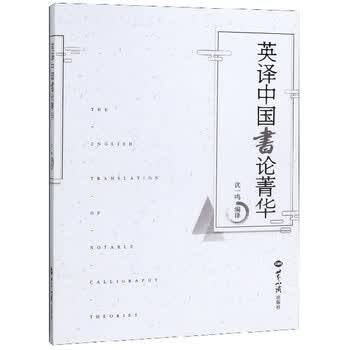 英译中国书论菁华