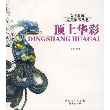 顶上华彩 赵霞著 花城出版社【正版图书】