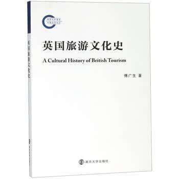 英国旅游文化史