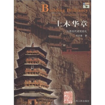 土木华章：山西古代建筑巡礼 郑庆春 著 山西人民出版社 9787203055792