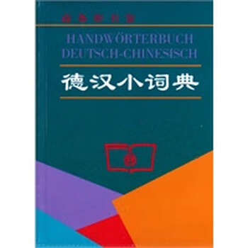 德汉小词典 卫茂平,马佳欣,郑霞 商务印书馆