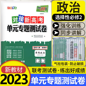[科目可选]天利38套对接新高考单元专题测试卷 2022版高二下册选择性必修中下册选修第二三册 高中同步单元测试卷 【选修2】政治选择性必修第二册 RJ