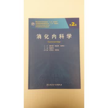 消化内科学 *2版9787117195706