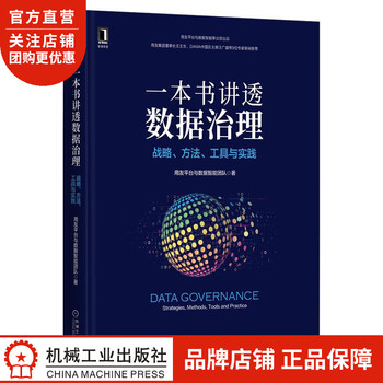 正版 一本书讲透数据治理:战略、方法、工具与实践用友平台与数据智能团队8084754