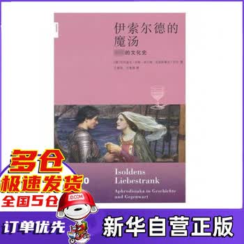 伊索尔德的魔汤(春药的文化史)
