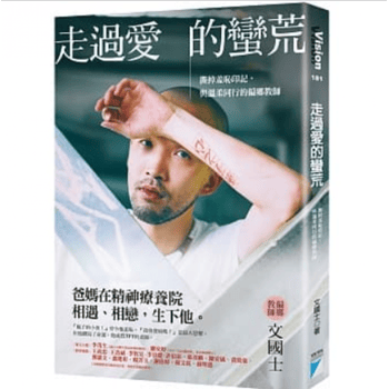 现货台版 走过爱的蛮荒 父母都患思觉失调症被症状折磨时跟着幻听与妄想混乱而狂暴励志故事
