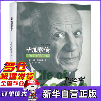 毕加索传(1917-1932卷3)/启真艺术家