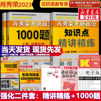 【多品可选 先发精讲精练】2023考研政治 肖秀荣徐涛小黄书腿姐陆寓丰 可搭张宇李永乐汤家凤张剑考研真相 强化二件套：知识点精讲精练+1000题(上下)