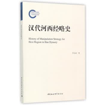 汉代河西经略史