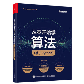 从零开始学算法（基于Python）(博文视点出品)