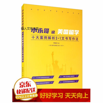 小永哥说美留学：十大案例解析3+1文书写作法【已选择系列为准】