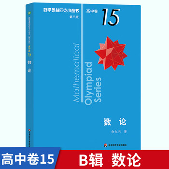 数学奥林匹克小丛书 第三版 高中B辑 卷15 数论 小蓝本 高中奥数数学竞赛题奥数教程
