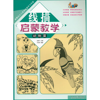 新概念少儿美术绘画学习乐园 线描启蒙教学·动物篇
