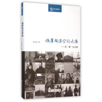 俄罗斯汉学的太阳--尼·雅·比丘林(精)/丝瓷之路博览