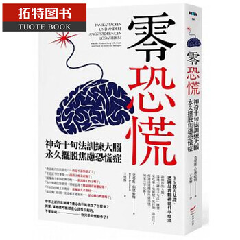 预售 零恐慌！：神奇十句法训练大脑摆脱焦虑恐慌症台版书籍 图书