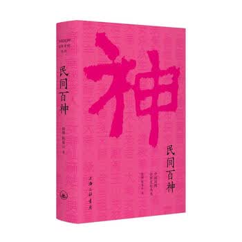 民间百神 徐彻 文化 9787542664709