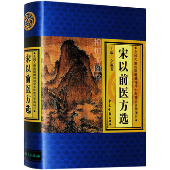 正版精装  宋以前医方选   余瀛鳌 主编