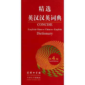 精选英汉汉英词典(第4版)