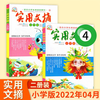 【每期更新】实用文摘小学版杂志现货速发2021年3-6年级课外写作文素材辅导阅读期刊 2022年4月上下