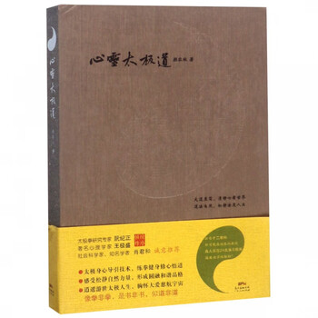心灵太极道(精)