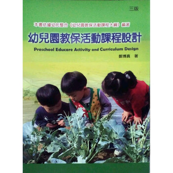 现货【外图台版】幼儿园教保活动课程设计、正版