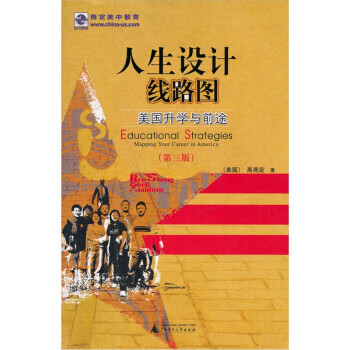 人生设计线路图:美国升学与前途(第3版) [美] 高燕定 广西师范大学出版社