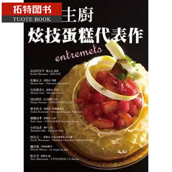 现货永濑正人顶主厨 炫技蛋糕代表作 瑞升