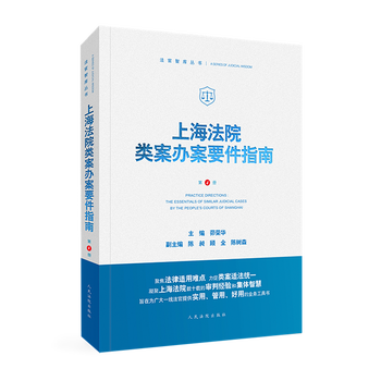 上海法院类案办案要件指南  第4册 2021新书 茆荣华 主编  人民法院出版社 9787510933233