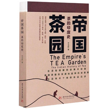 帝国茶园(茶的印度史)
