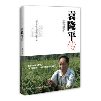 梦圆大地:袁隆平传 姚昆仑【正版图书】
