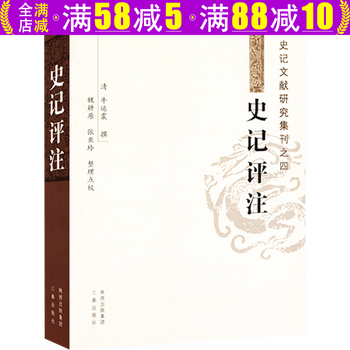 【包邮】史记评注