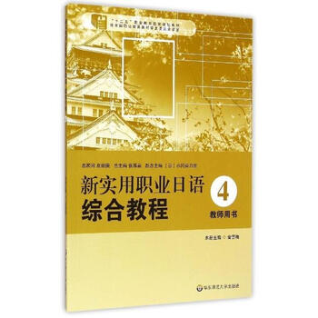 【新华正版】 新实用职业日语综合教程：教师用书 金雪梅 华东师范大学出版社