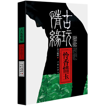古玩情缘 怜香惜玉