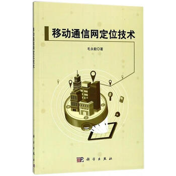 移动通信网定位技术 毛永毅 著【正版书】