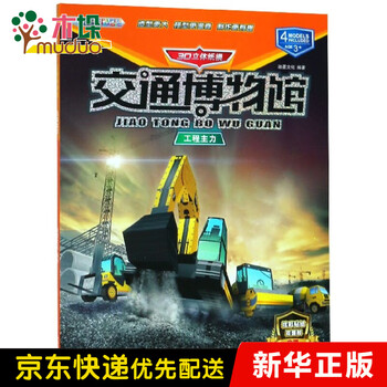 工程主力(3+)/交通博物馆