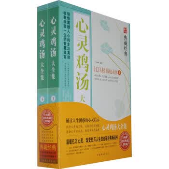 典藏经典-心灵鸡汤大全集 9787511323538 融智　编著