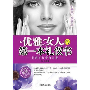 优雅本礼仪书 张然 励志与成功 9787504479792