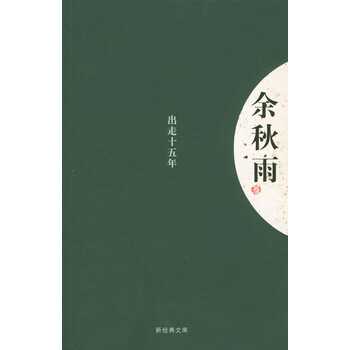 出走十五年 余秋雨 著