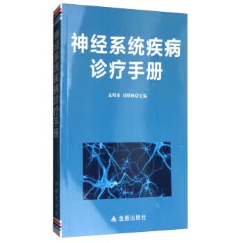神经系统疾病诊疗手册 孟昭泉,刘厚林